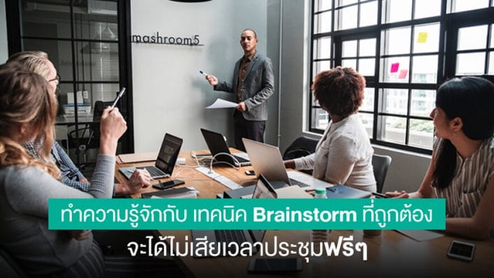 Brainstrom อย่างไร! ไม่ให้เสียเวลาเปล่า | Meet in Touch ระบบจองห้องประชุม